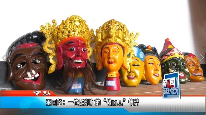 “守”艺人——王国华：让傩面“活”起来